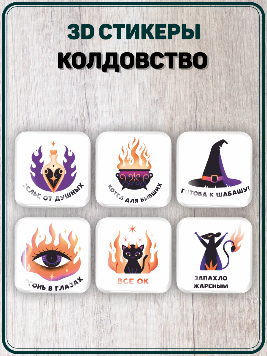Наклейки на телефон 3D Ведьмы магия