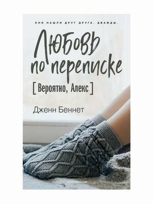 Беннет Дженн. Любовь по переписке. Десять лучших книг для подростков. Второй сезон