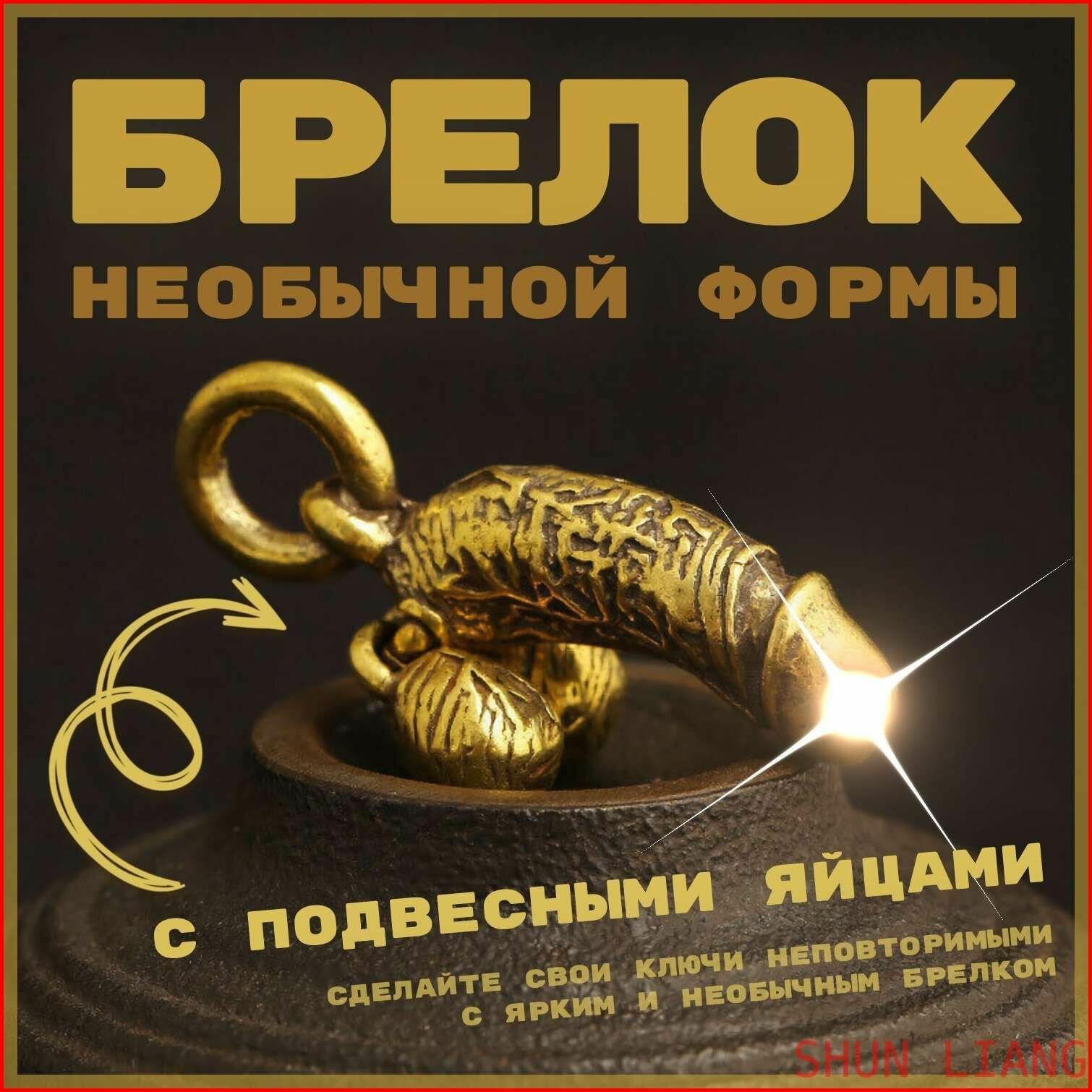 Брелок на ключи, брелок член (пенис)