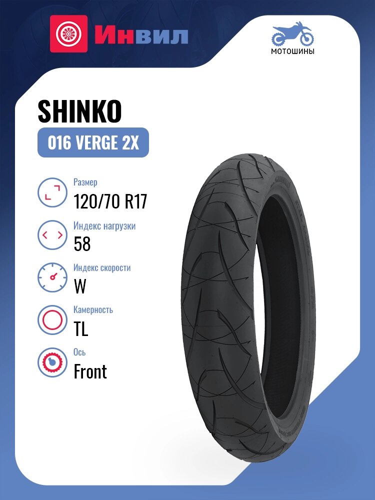 Мотошина Shinko 016 Verge 2X 120/70 R17 58W TL Front