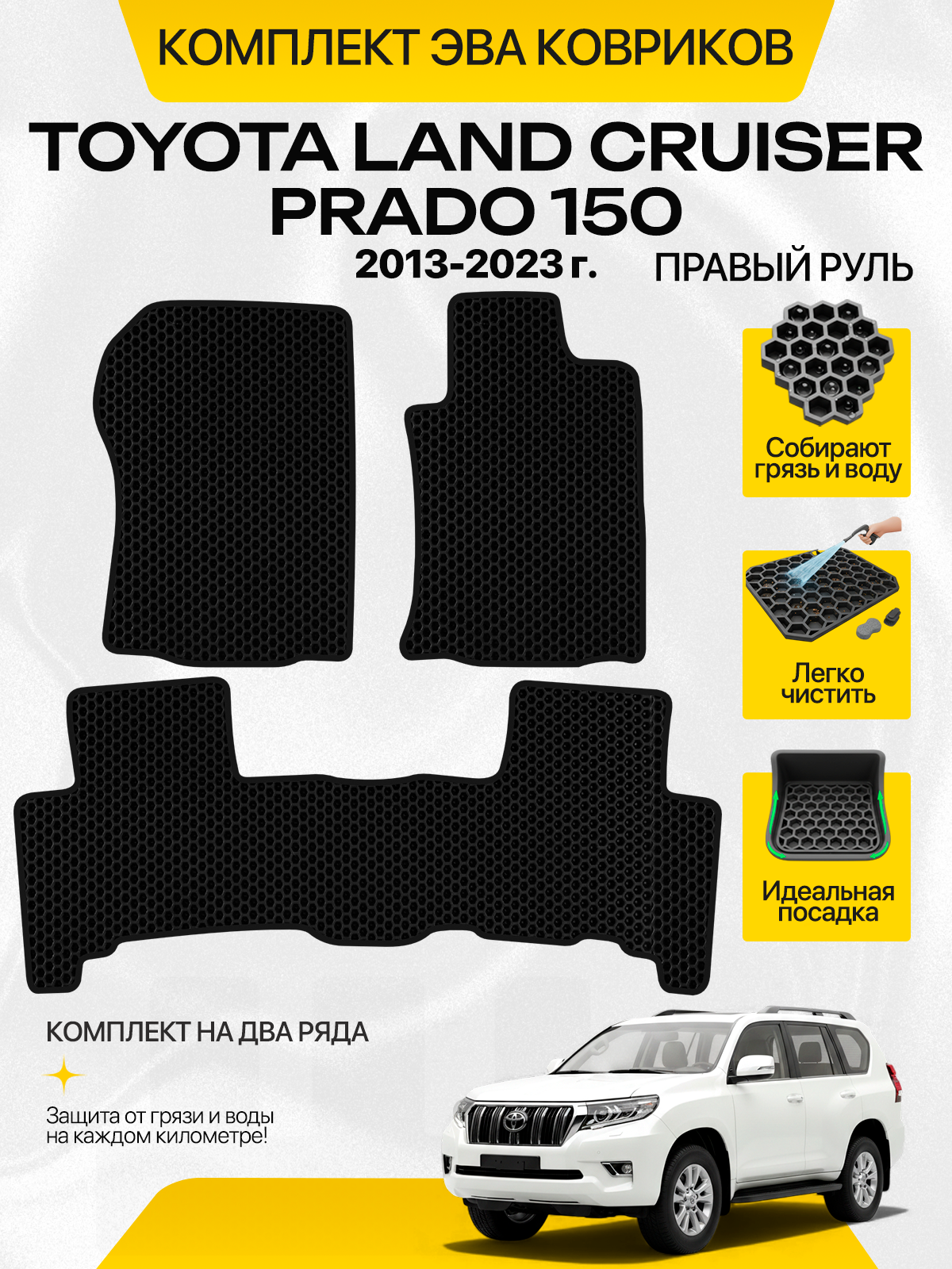 Эва коврики для TOYOTA LAND CRUISER PRADO 150 2013-2023 Правый руль, черный с черный кантом(Toyota LC Prado J150 4, Тойота Ленд Крузер Прадо 150 Рест 2013-2017, 2 Рест 2017-2023)Eva, Ева