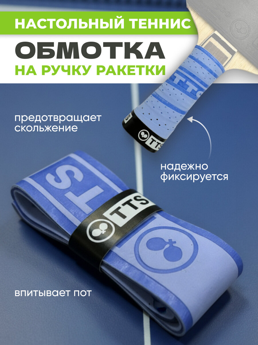 Обмотка для ручки ракетки настольный теннис TTS Comfort Tape, голубая, 1шт