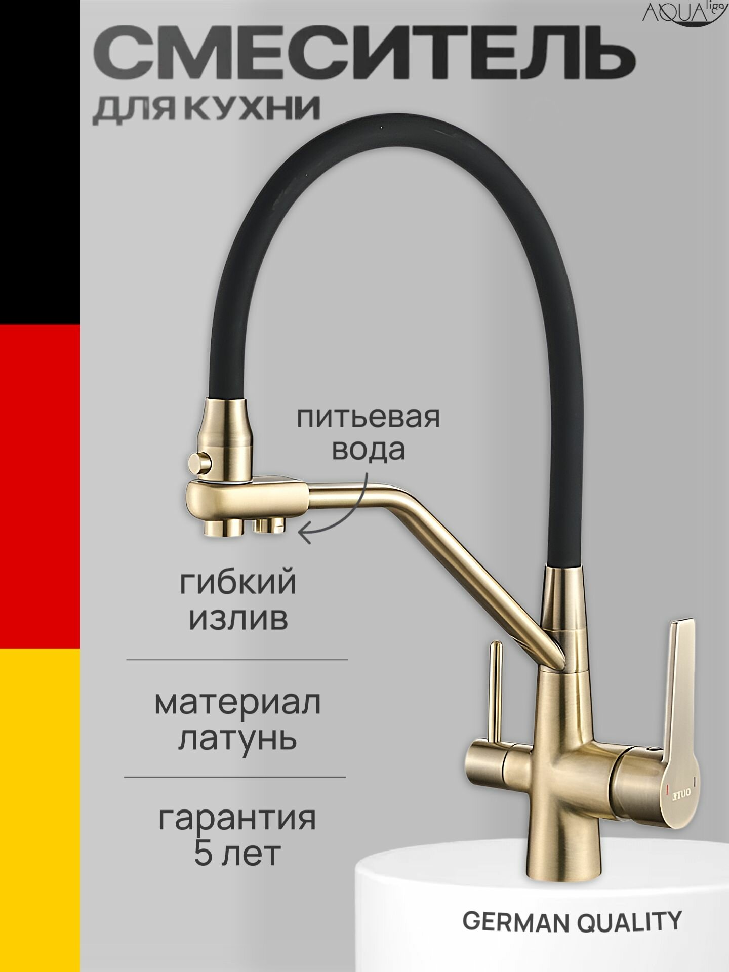 Смеситель для кухни с фильтром для питьевой воды бронза / черный, гибкий излив, латунь