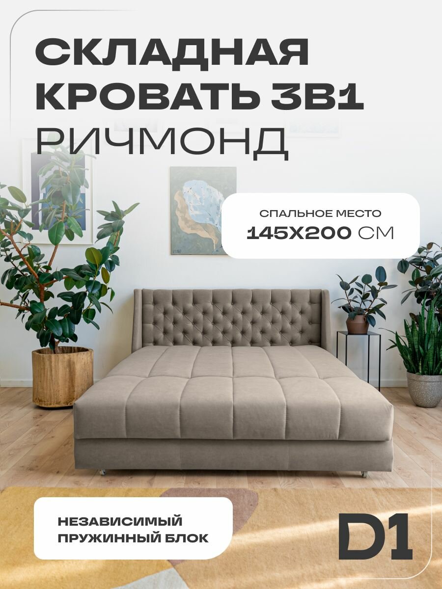 Складная кровать 3в1 диван Ричмонд 145x200. Независимый пружинный блок, диван аккордеон, металлокаркас. Велюр серо-бежевый