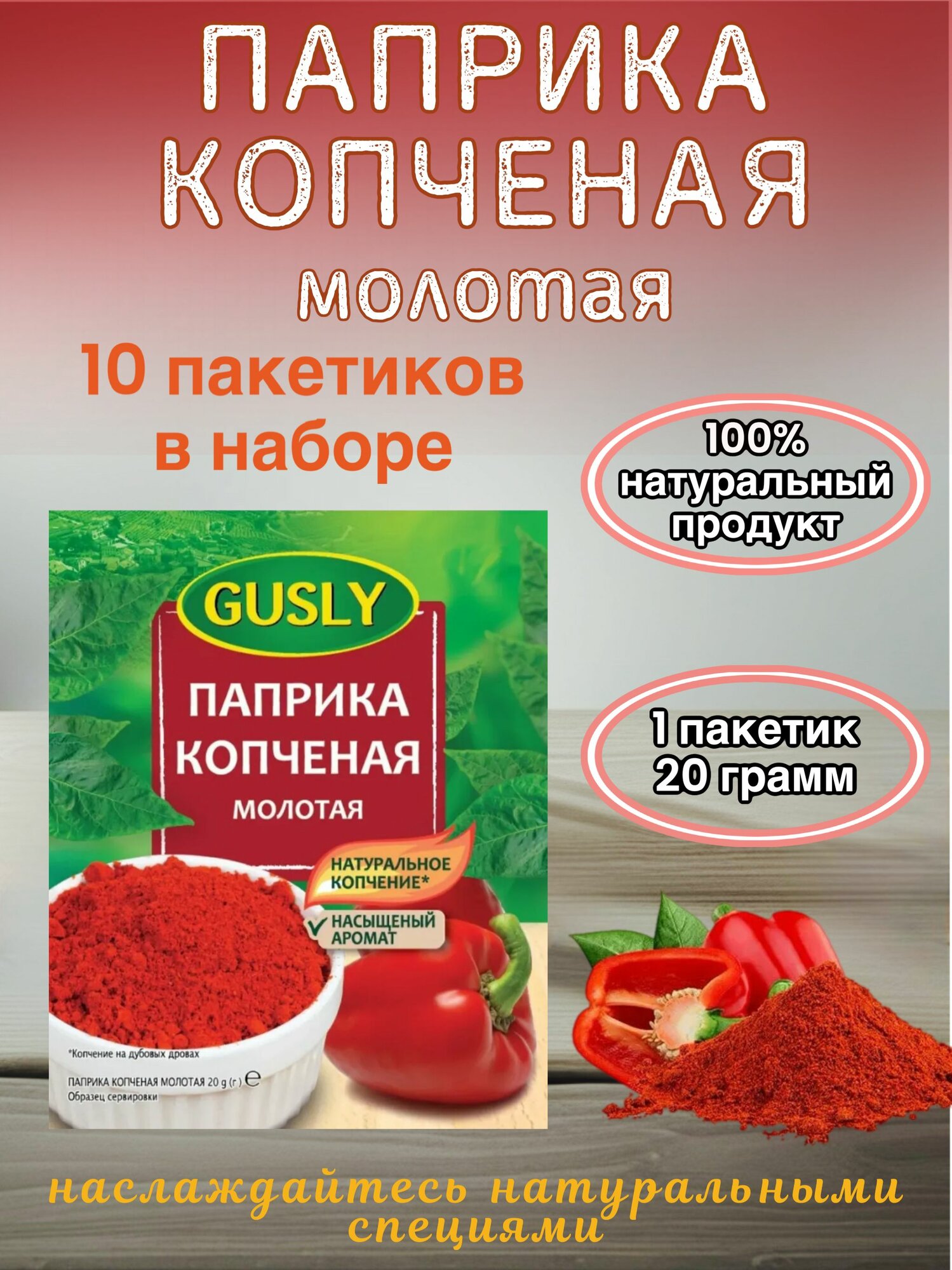 Паприка копченая Gusly 10 пакетиков по 20 гр