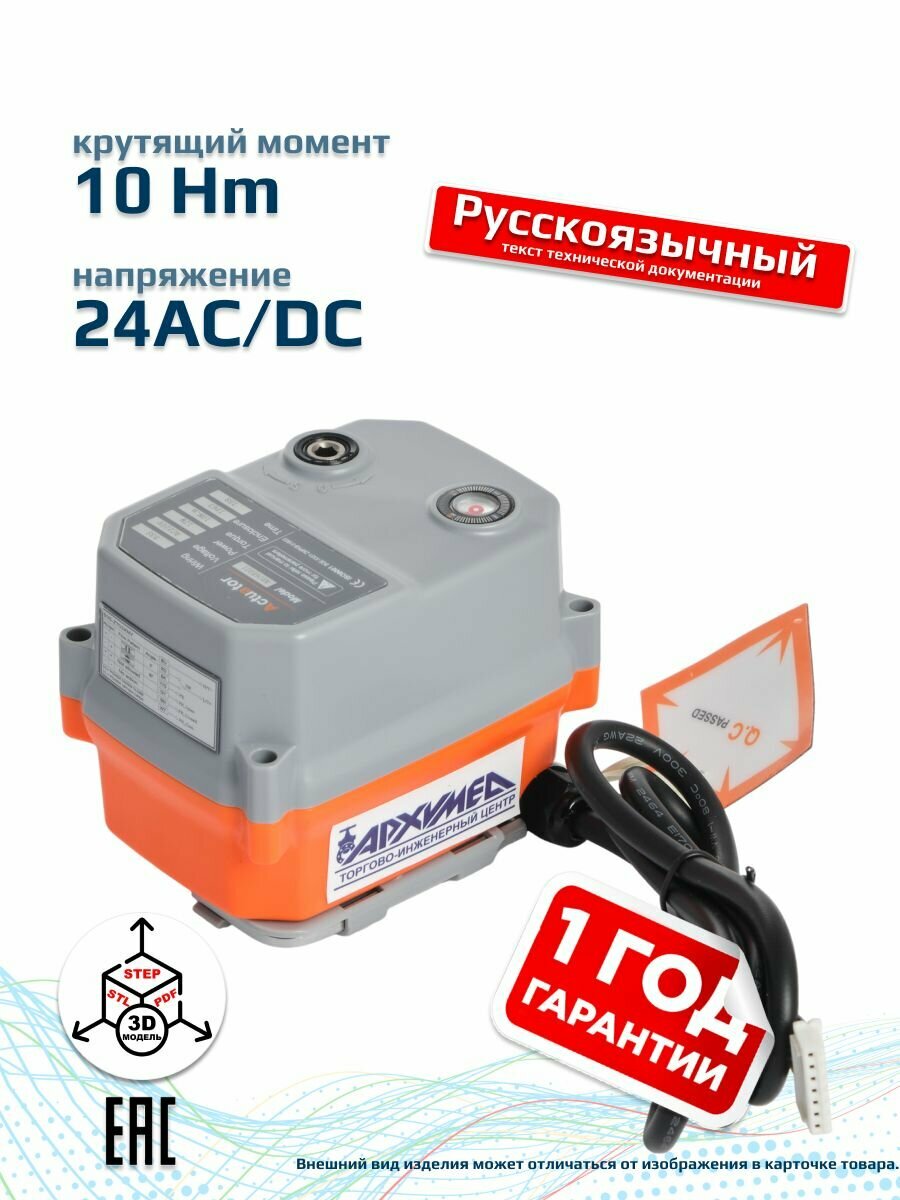 Электропривод четвертьоборотный в пластиковом корпусе для управления арматурой, AR06E001.24/ACDC