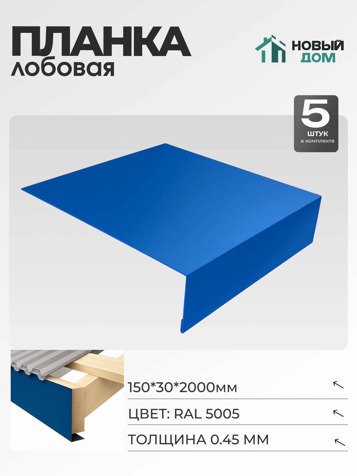 Лобовая планка для кровли 150х30мм Длина 2000мм, Синий (RAL 5005), 0,45мм, комплект 5 шт.