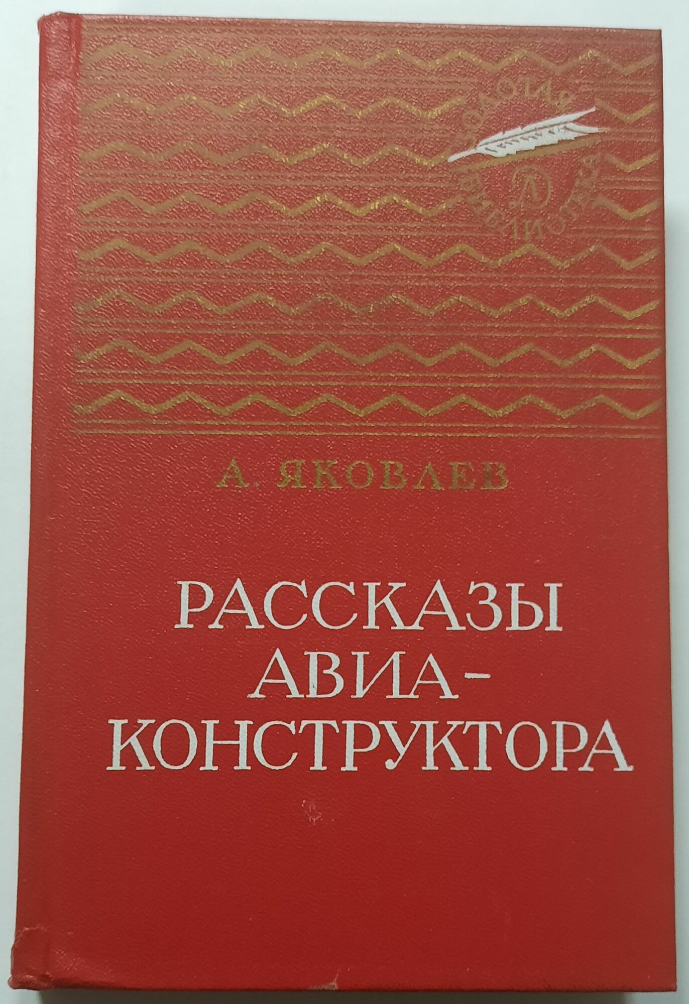 Рассказы авиаконструктора