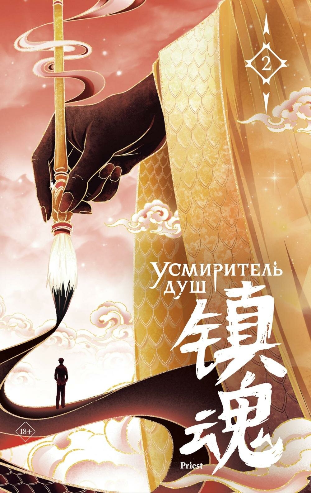 Усмиритель душ. Т. 2. Рriest.