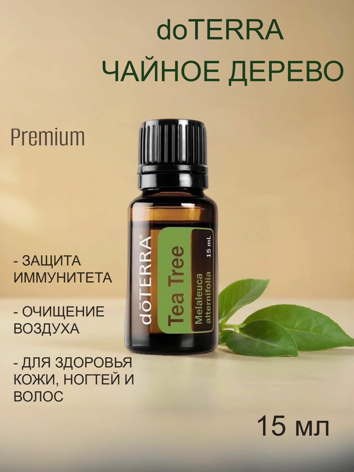 Эфирное масло doTERRA Чайное дерево, Дотерра, 15 мл