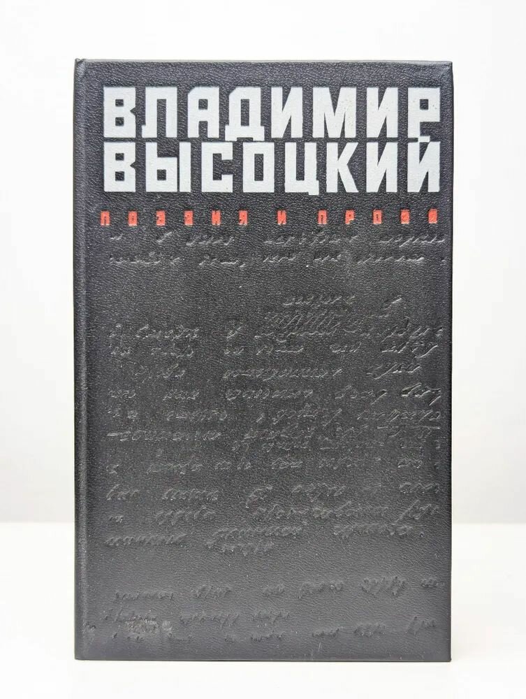 Владими Высоцкий. Поэзия и проза.