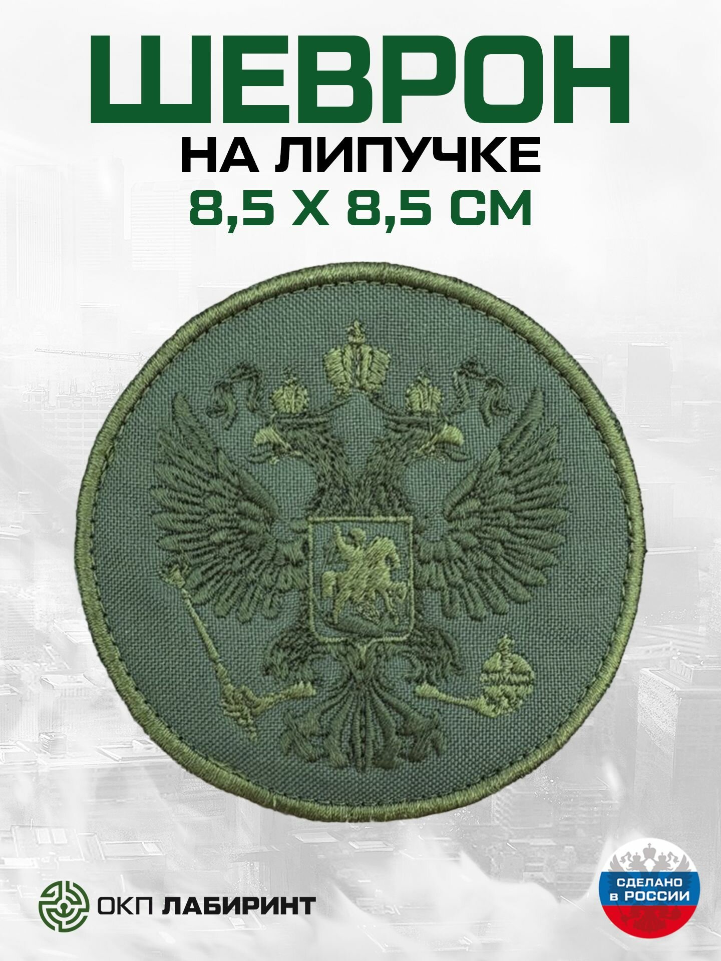 Шеврон на липучке "Герб России"