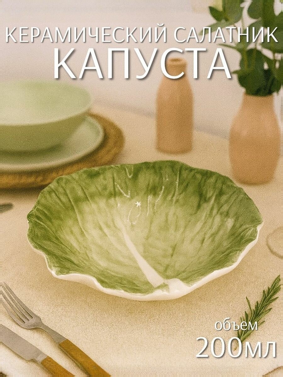 Керамический салатник Капуста (14см, 200мл) ТОиТО