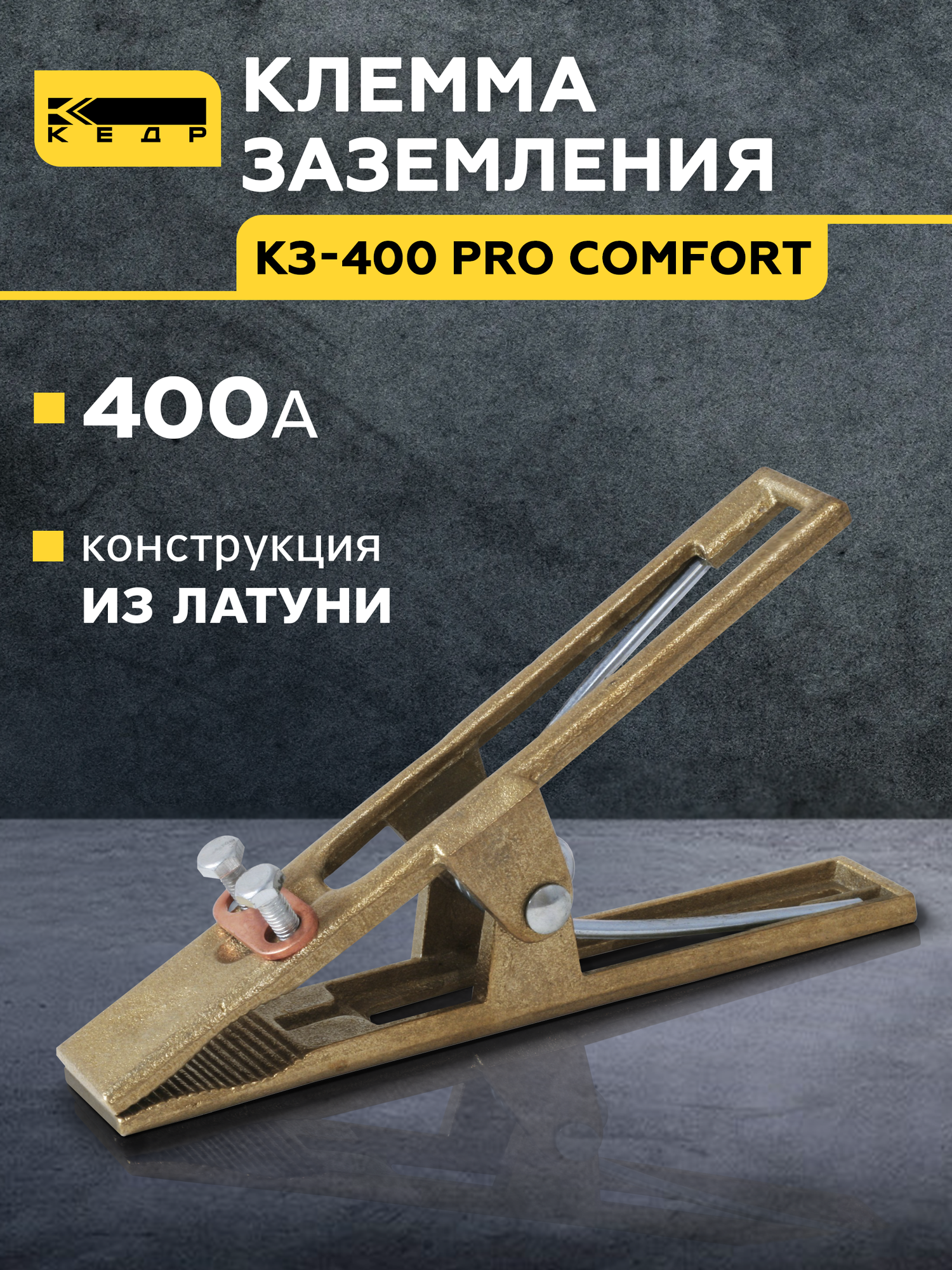 Клемма заземления кедр КЗ-400 PRO Comfort 8011740, зажим-клемма заземления для сварки, крокодил