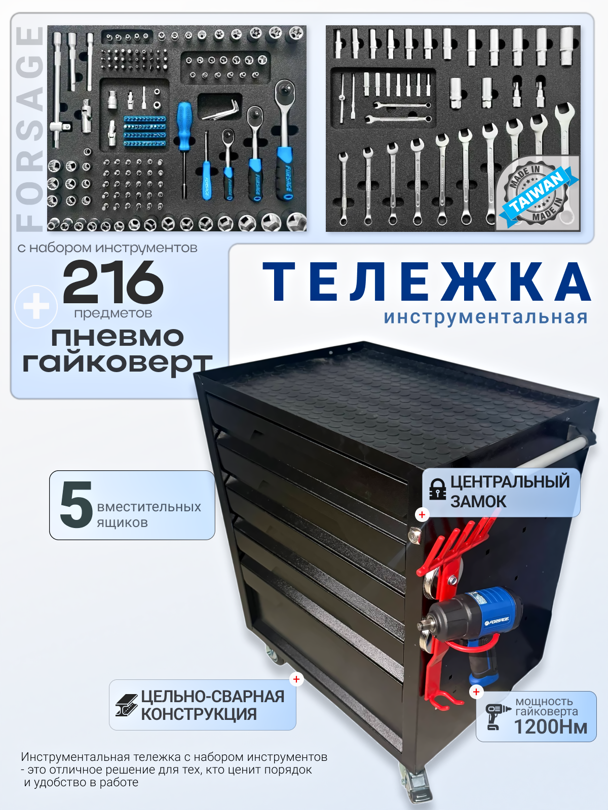 Тележка инструментальная с замком Forsage с Пневмогайковертом 1/2" 1200Нм и набором инструментов 216 предметов в Мягких ложементах
