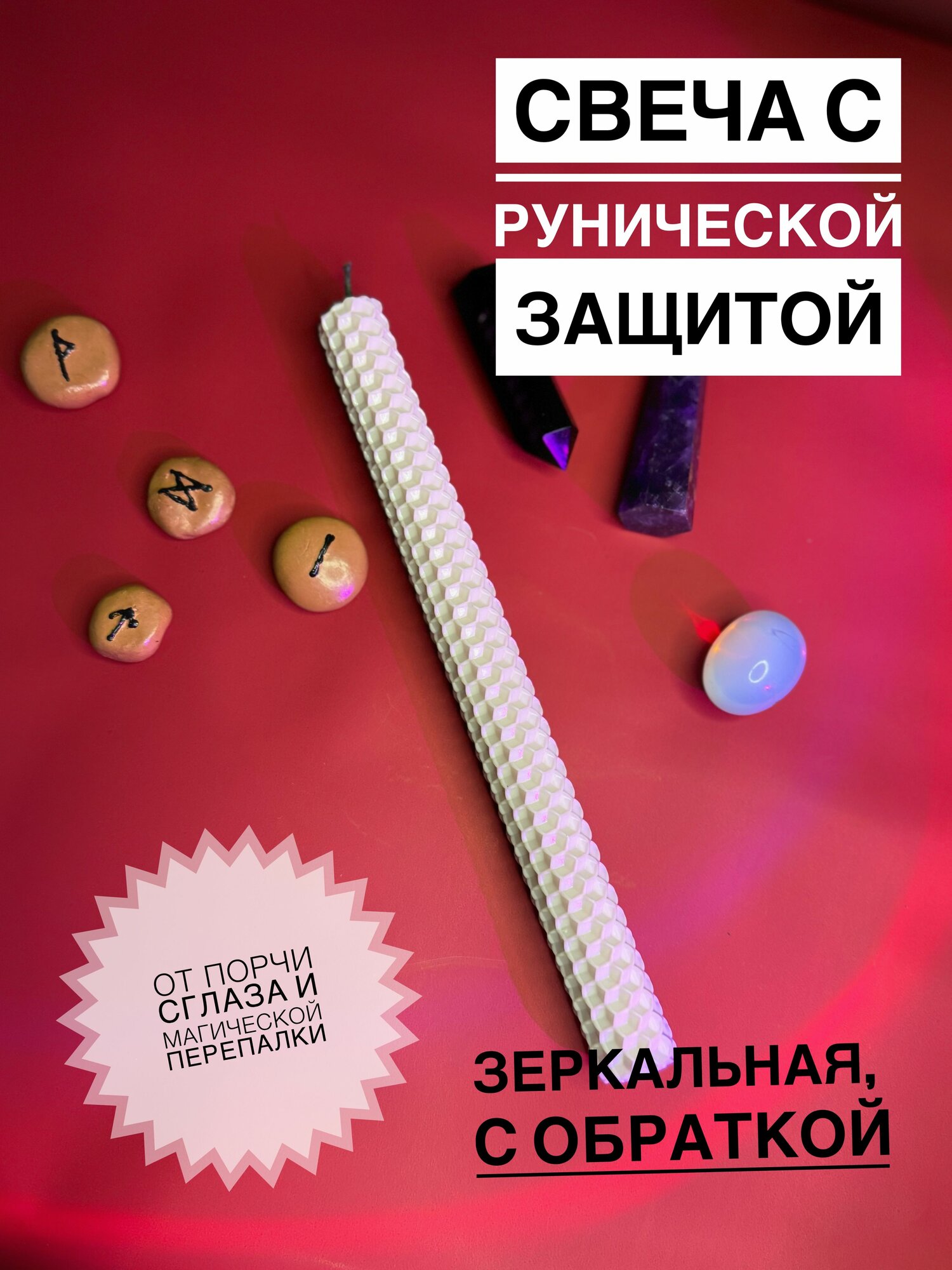 Свеча магическая, Руническая защита от негатива с обраткой (зеркальная)