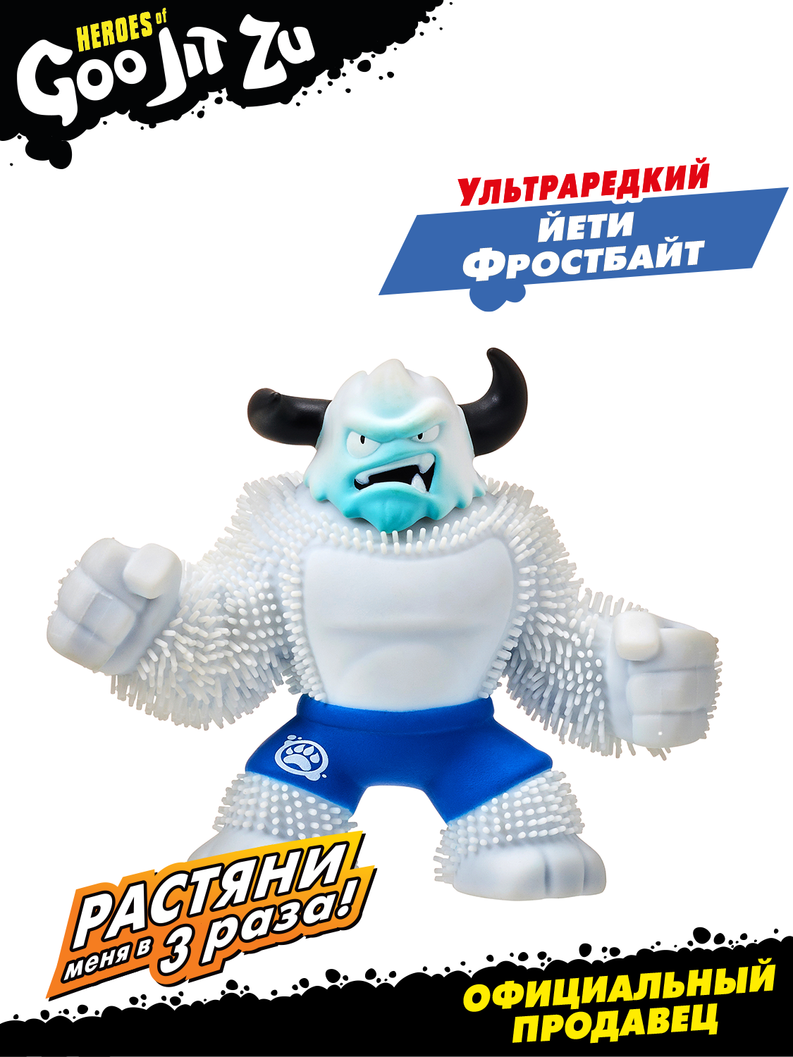 Гуджитсу Игрушка Ультраредкий Йети Фростбайт тянущаяся фигурка GooJitZu