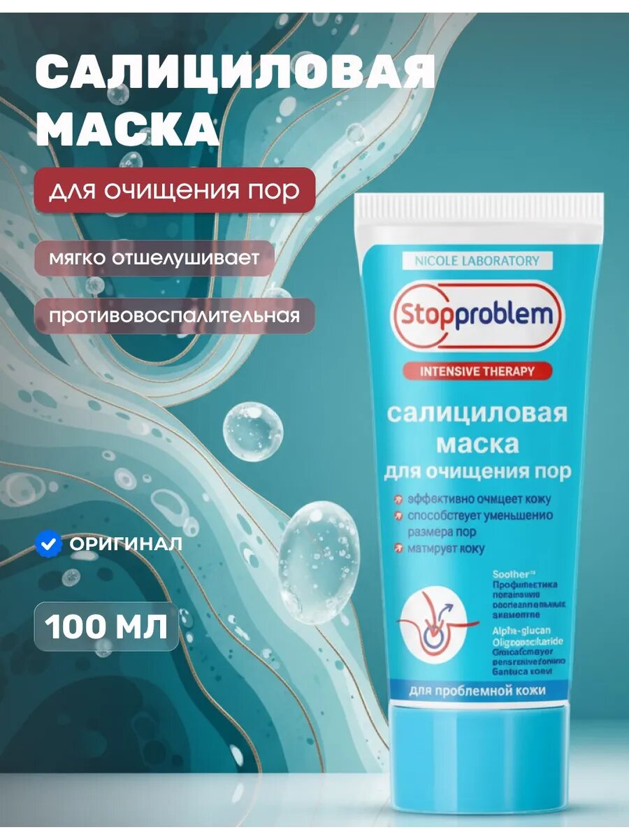 Салициловая маска для очищения пор и проблемной кожи, 100 мл