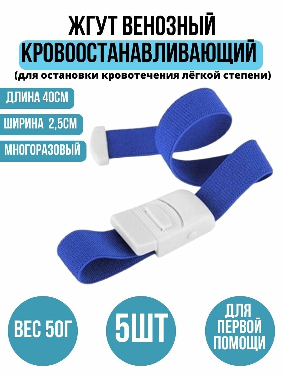 Медицинский жгут/Жгут-турникет тактический-медицинский перетягивающий 5 шт.