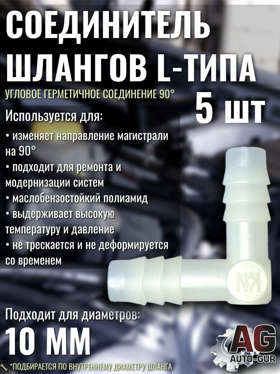 Соединители шлангов уголок L-типа 10 мм, маслобензостойкий полиамид, комплект 5 шт
