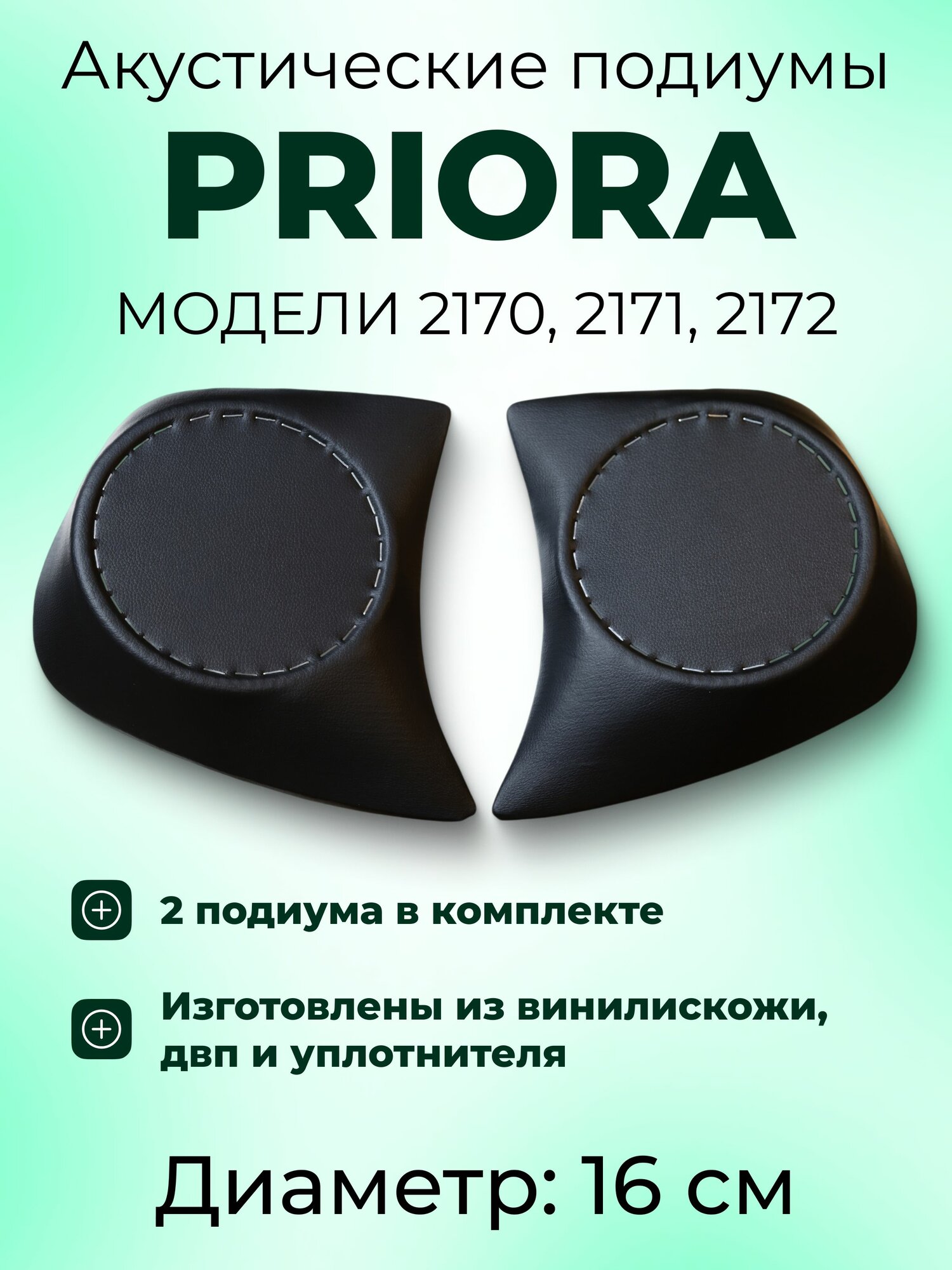 Акустические подиумы Приора (Priora) 2170, 2171, 2172 / направленные / под динамик на 16 см комплект 2 шт.