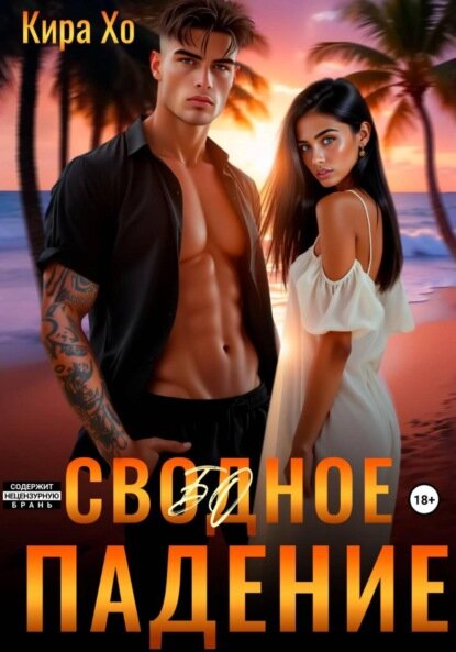 Свободное падение [Цифровая книга]