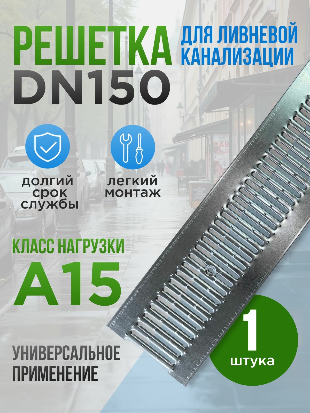 Решетка стальная оцинкованная для водоотводного лотка DN150 (1 шт)