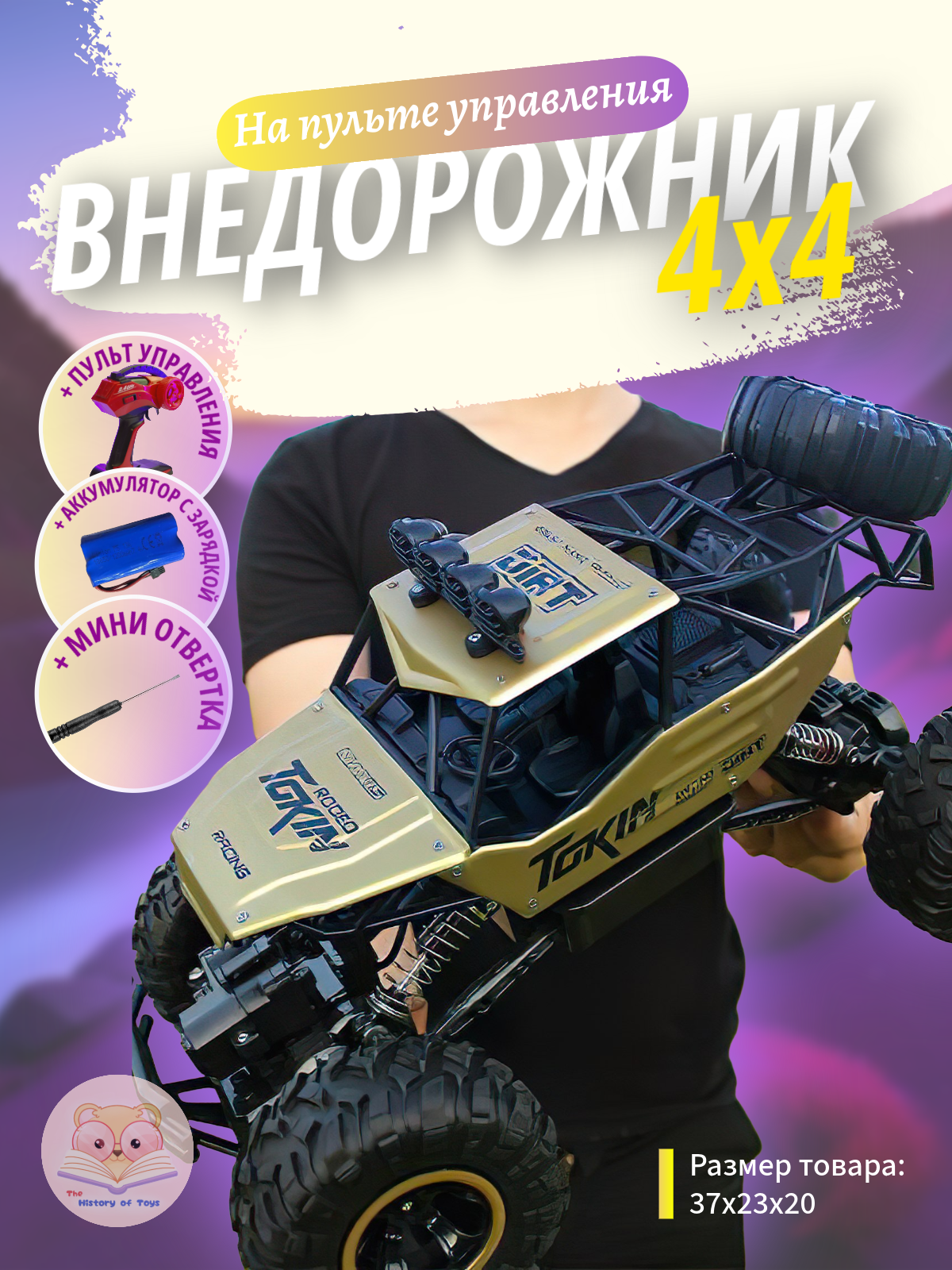 Внедорожник на пульте ДУ (радиоуправляемая машинка, полный привод) 37см - золотой