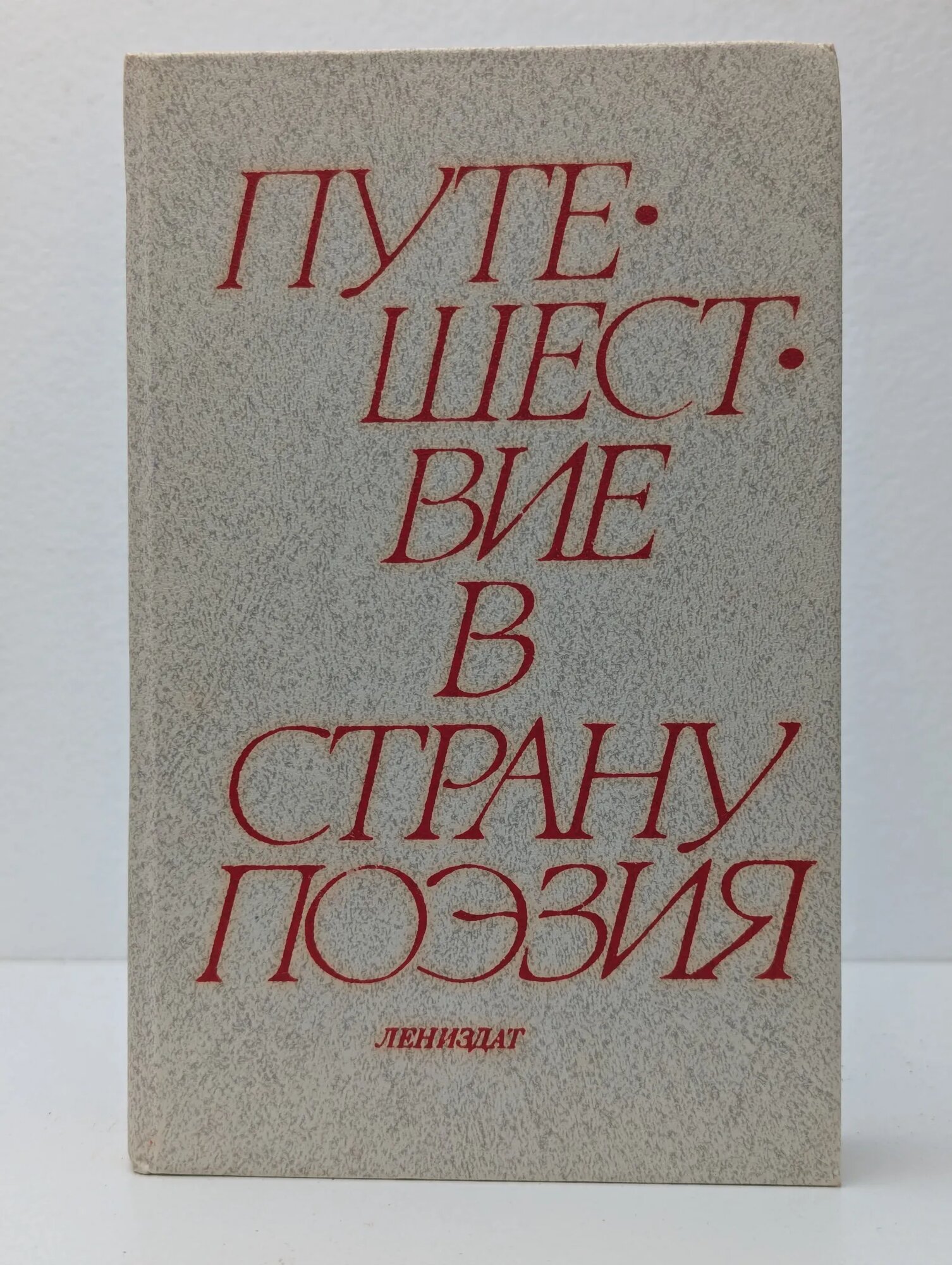 Путешествие в страну Поэзия. В 2 книгах. Книга 1 Сборник 1988