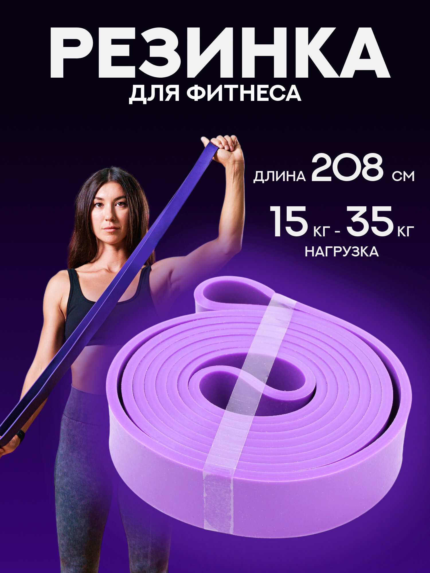 Эспандер для фитнеса замкнутый Start Up HY301-2 208*3,2*0,45 см (нагрузка 15-35 кг) фиолетовый