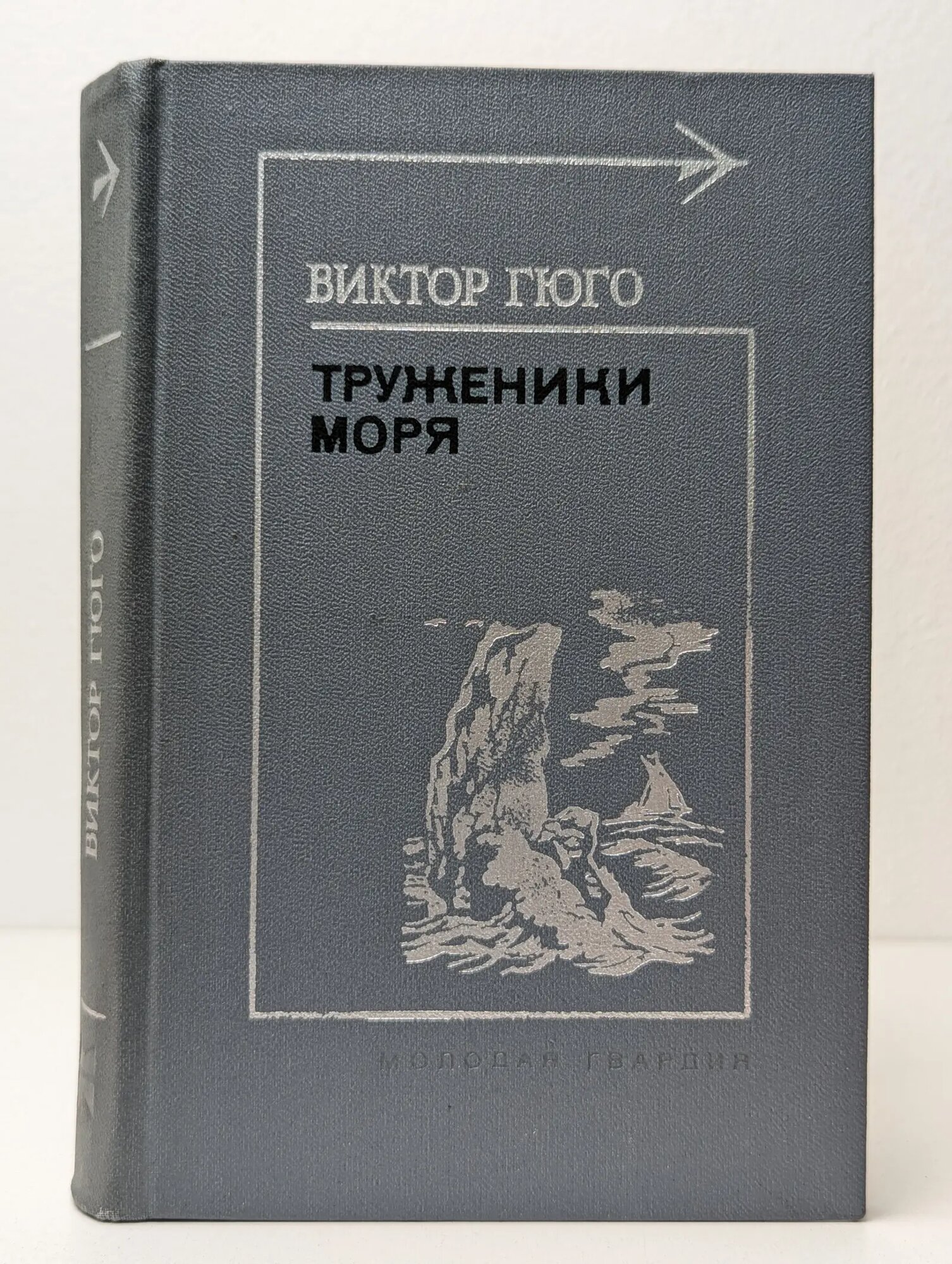 Труженики моря Виктор Гюго 1977