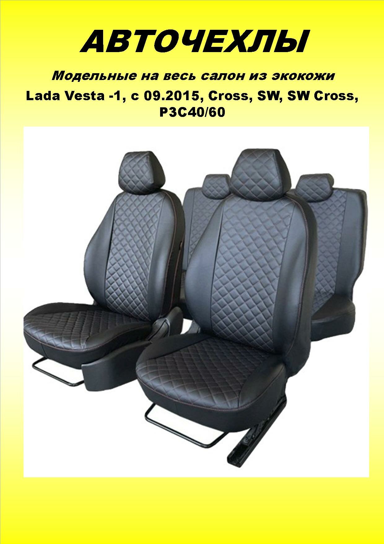 Чехлы на сиденья Петров Ромб Lada Vesta (2015-н. в.)/Lada Vesta Кросс (2017-н. в) седан, универсал; Черный; экокожа