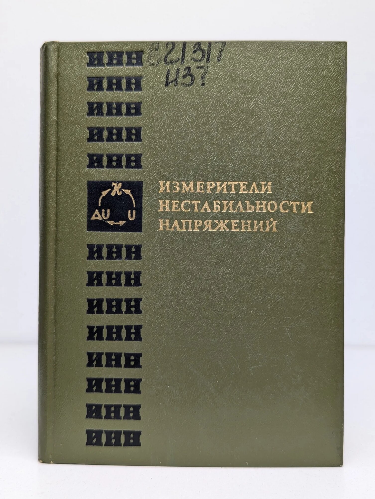 Измерители нестабильности напряжений Рудницкий Борис Леонидович 1975