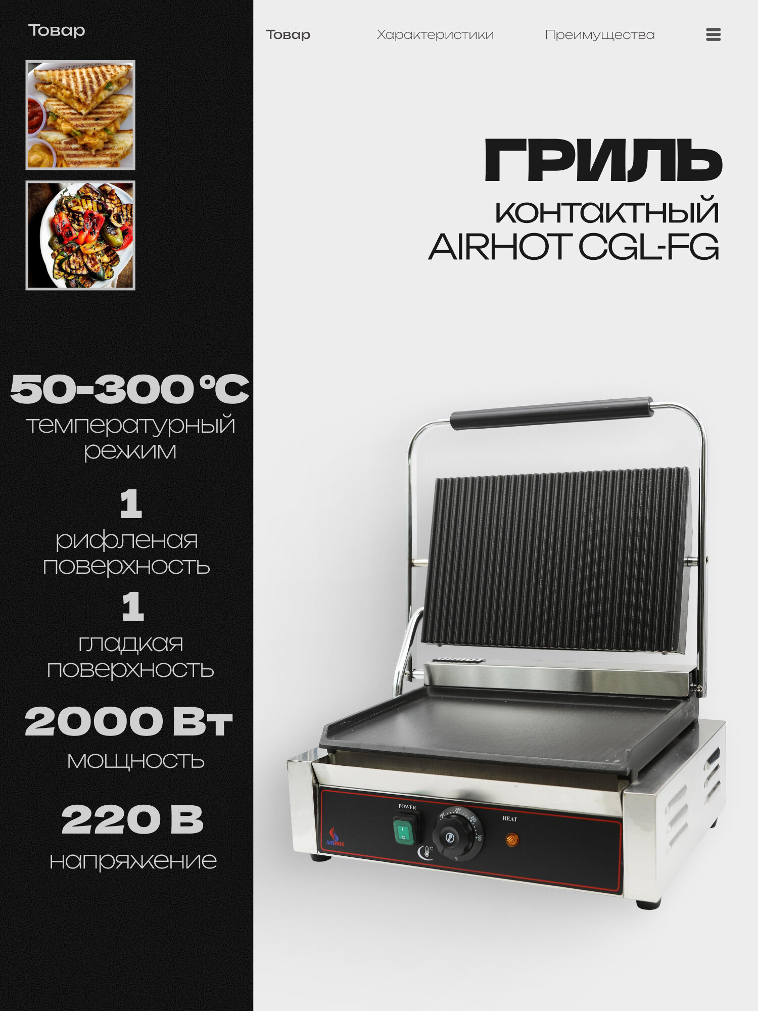 Гриль электрический AIRHOT CGL-FG контактный, электрогриль профессиональный 2 кВт