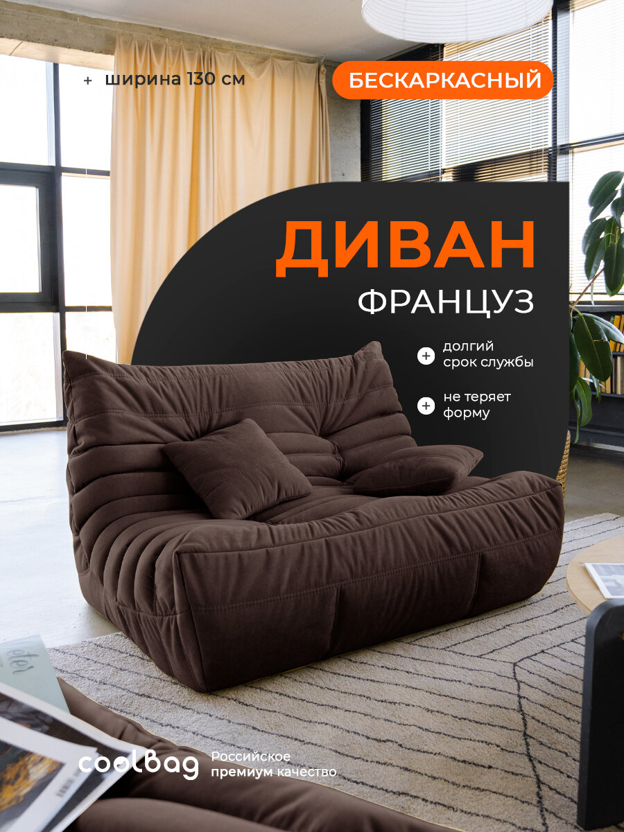 Диван бескаркасный большой, в вакуумной упаковке, велюр, темно-коричневый