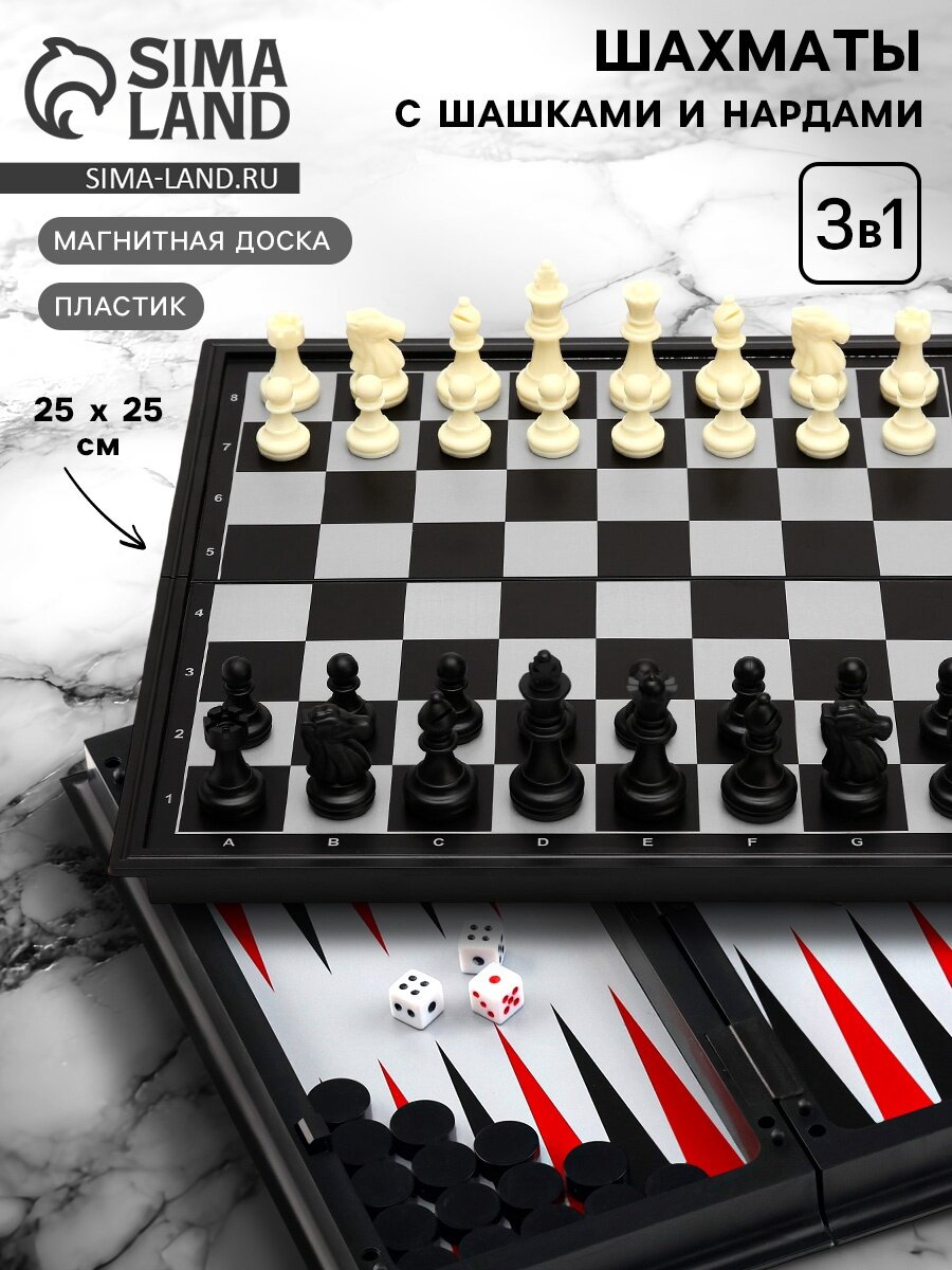 Шахматы с шашками и нардами «Классика», 3 в 1, магнитная доска 25×25 см