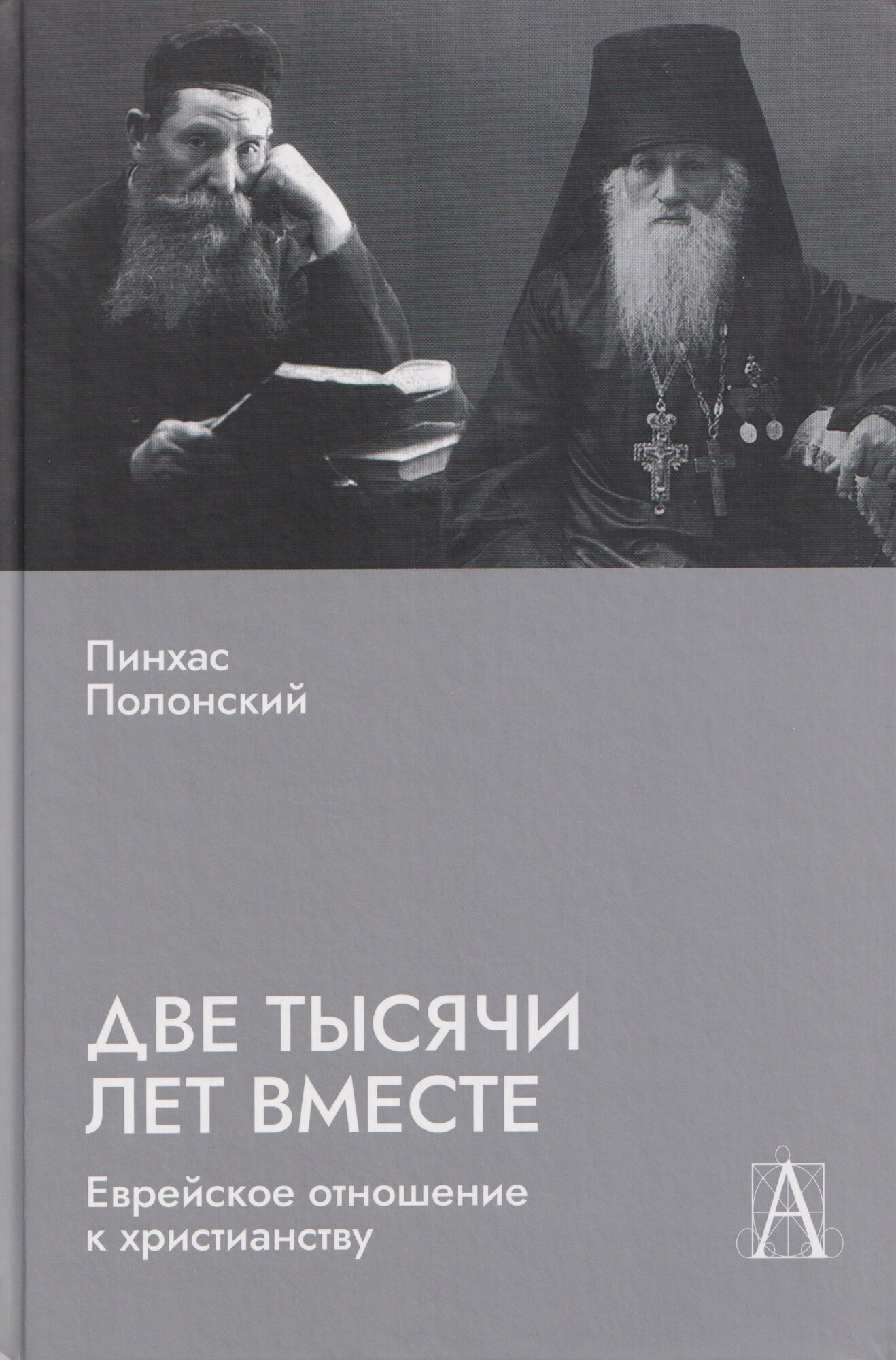 Две тысячи лет вместе: Еврейское отношение к христианству