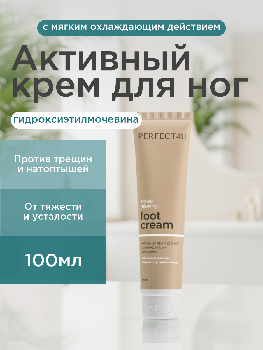 Активный крем PERFECT4U для ног, увлажняющий, с гидроксиэтилмочевиной, 100мл