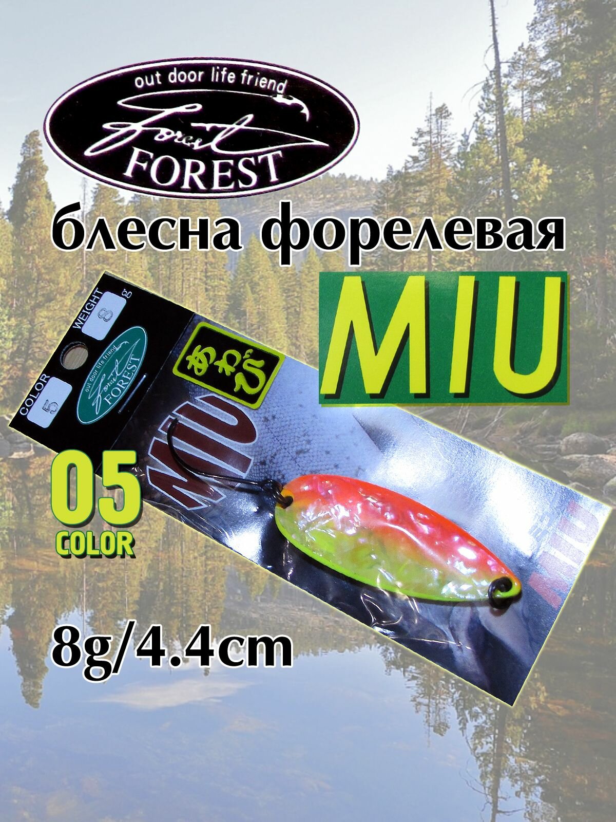 Блесна на форель Forest MIU ABALONE 8гр 44мм 05