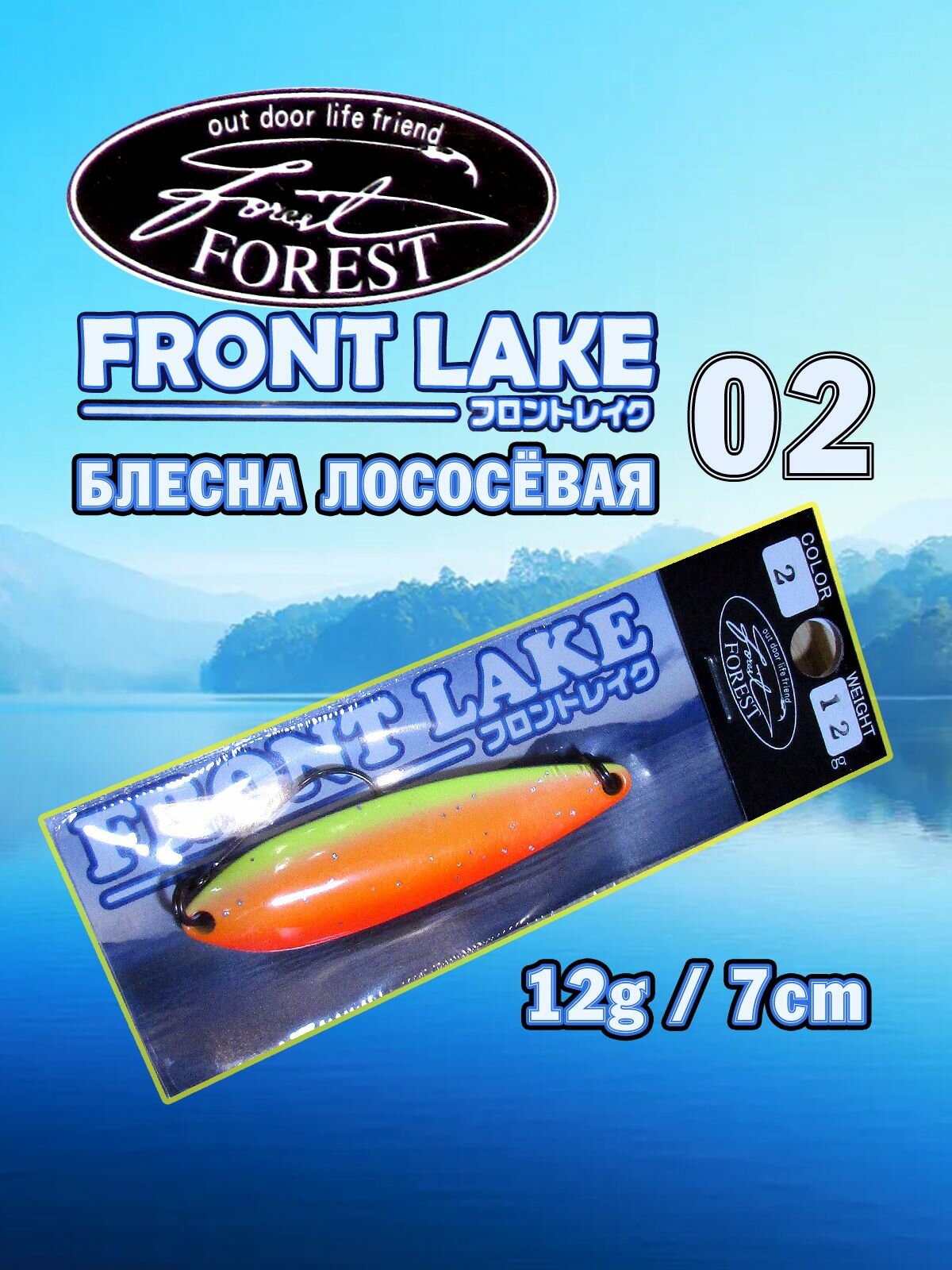Блесна лососевая Forest Front Lake 12гр 70мм 02