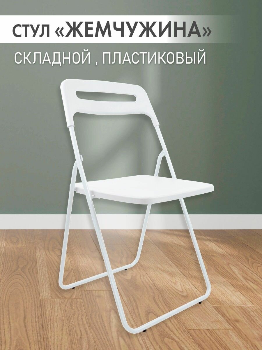 Стул Жемчужина белый аналог икеа складной, раскладной, пластиковый для дома, кухни, дачи, на природу, для выездных мероприятий, 1 штука