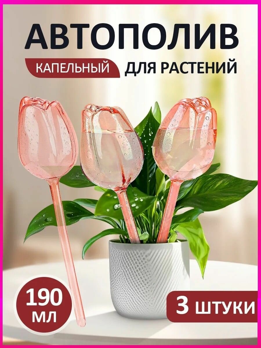 Автополив, 24 см х 6.5 см х 24 см, 1 л, 3 шт