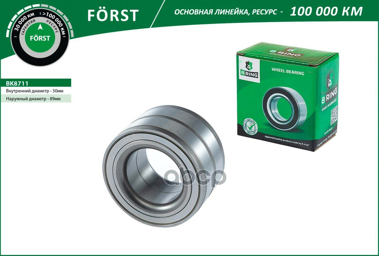 Подшипник ступицы LAND ROVER DISCOVERY IV (09- ), RANGE ROVER SPORT (05-) (задн. Компл.) 50X89X51 (BK8711) B-RING FORST B-RING.