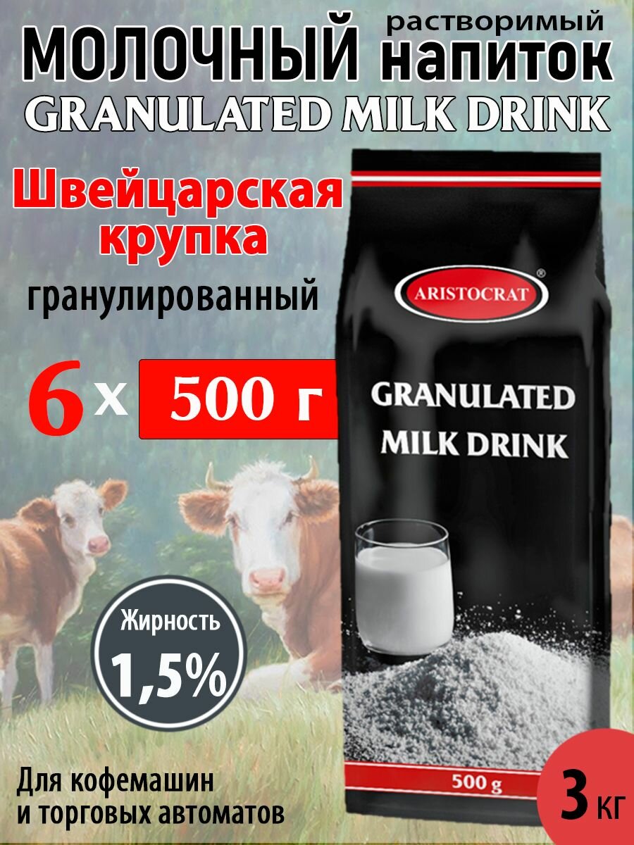 Сухое молоко 1,5% жирн. Аристократ Швейцарская крупка, 3 кг (6 пакетов)