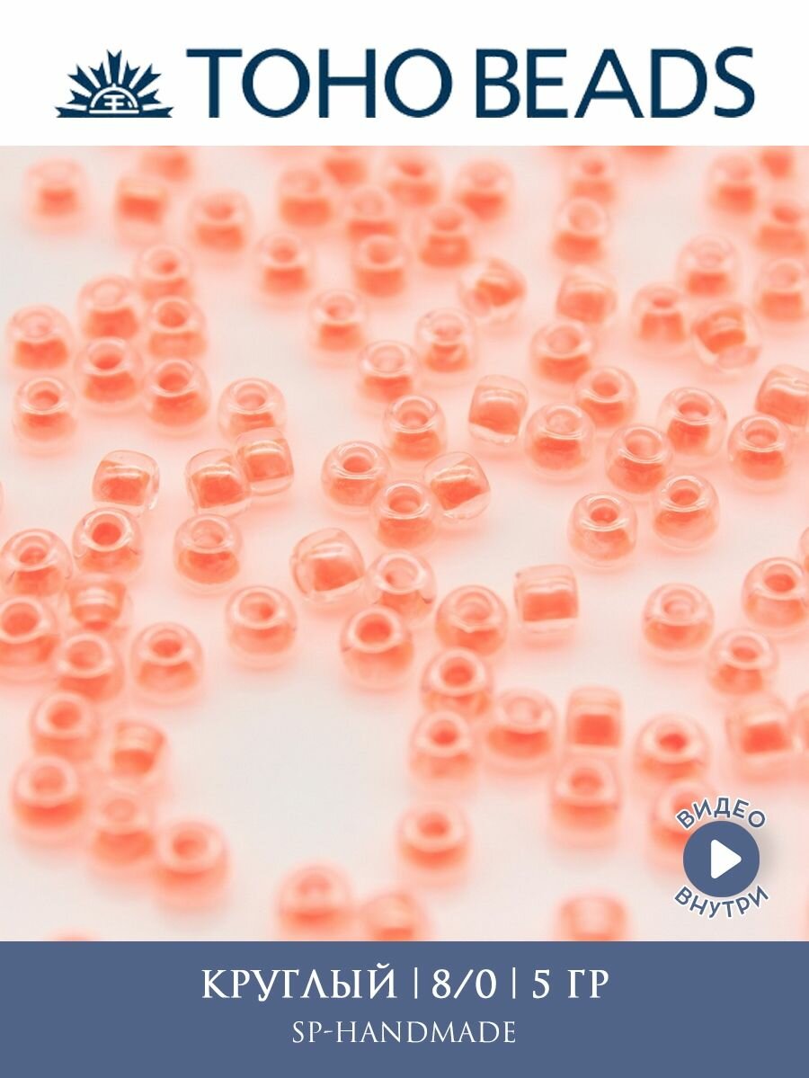 Бисер Toho Round 8/0 TR-08-803 Luminous Neon Salmon 5 гр (Япония)