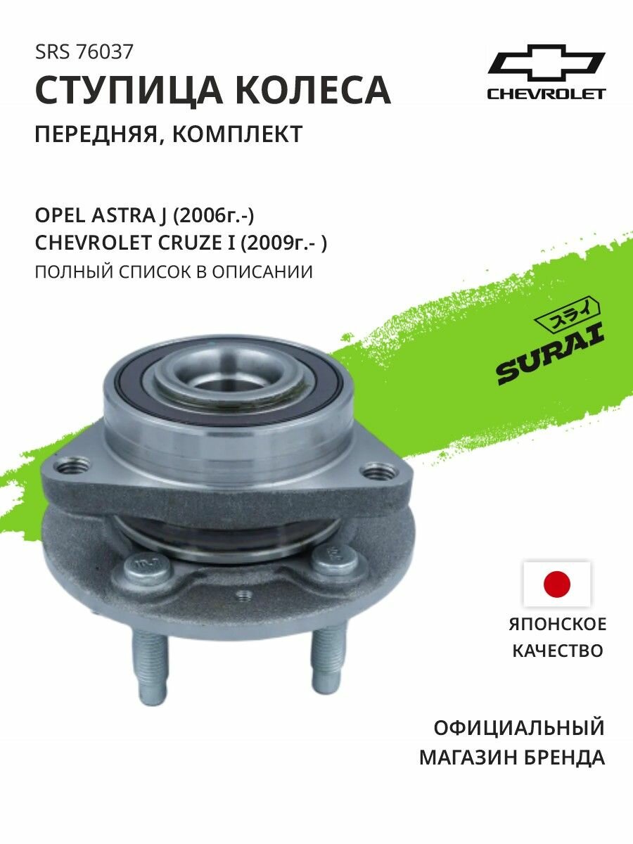 Ступица колеса SURAI для Chevrolet Cruze, Opel Astra J передняя, комплект R-16 с ABS (SRS 76037, аналог 13502828)