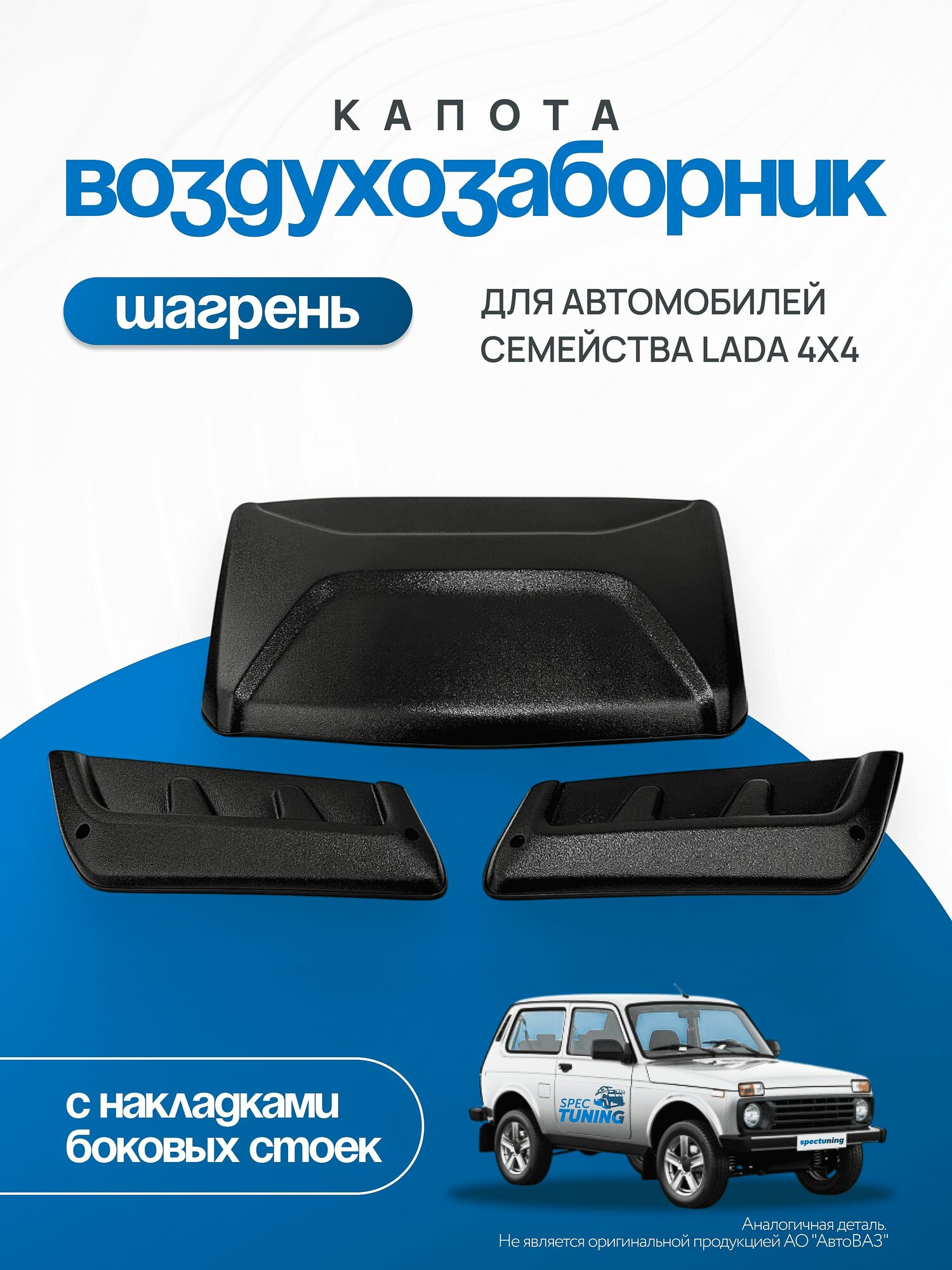 Воздухозаборник капота с боковыми стойками, совместимый с ВАЗ 2121 Нива "Sport Extreme"
