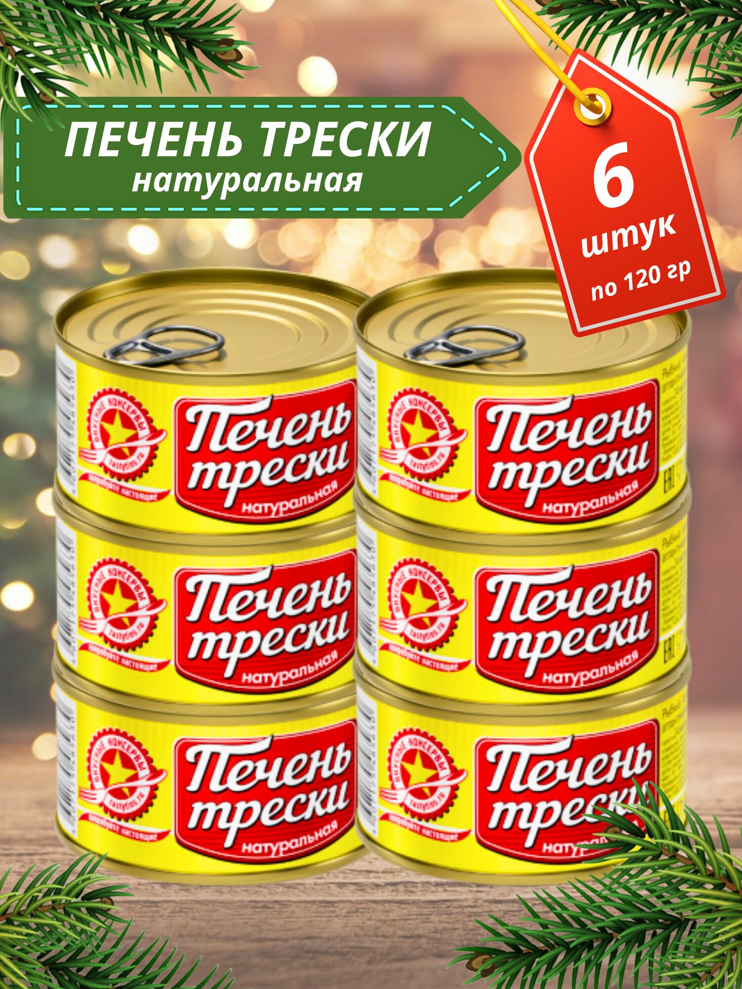 Печень трески натуральная Вкусные консервы 120г х 6 штук