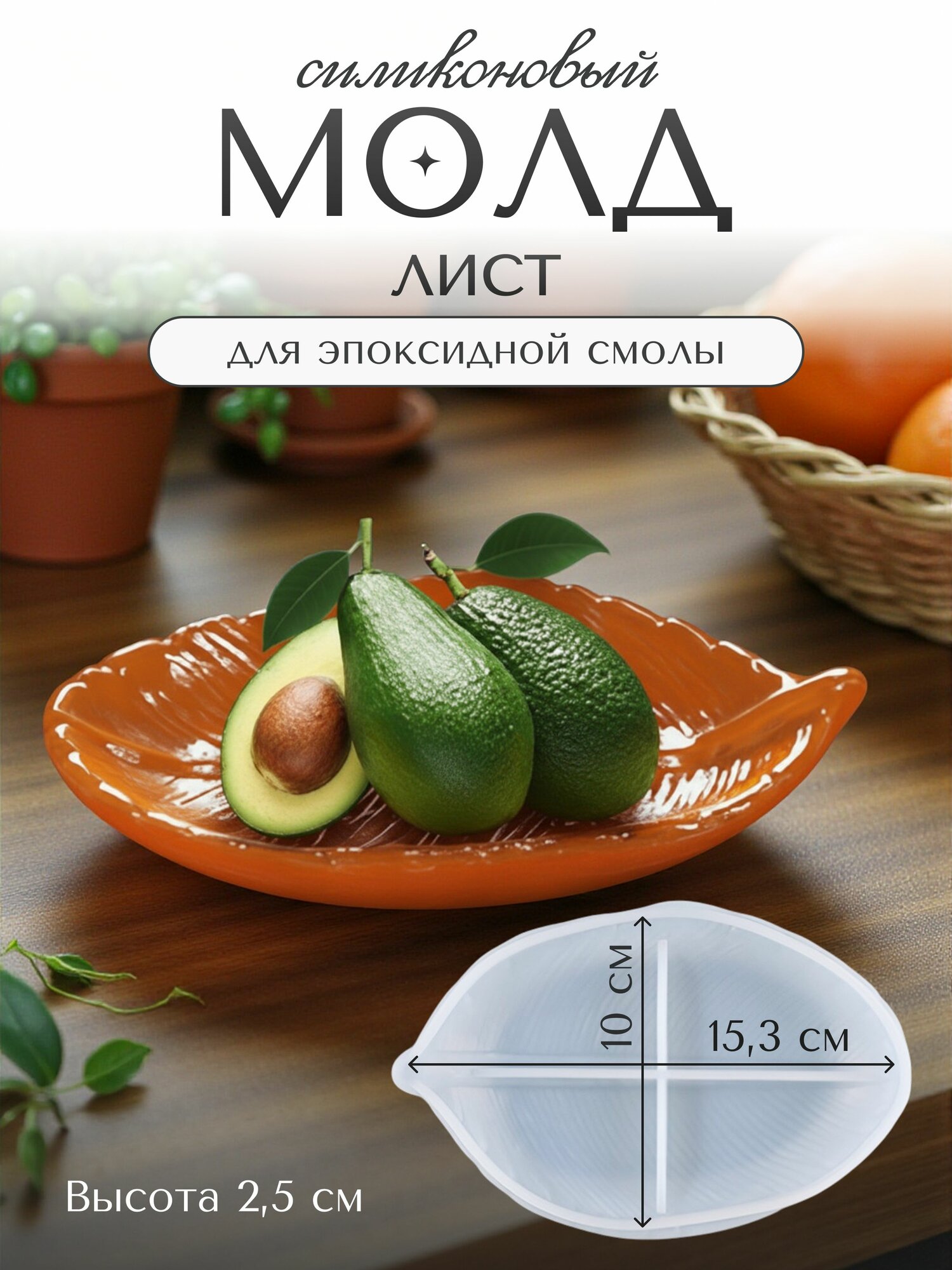 Силиконовая форма для эпоксидной смолы / молд подставка лист 15,3х10х2,5 см