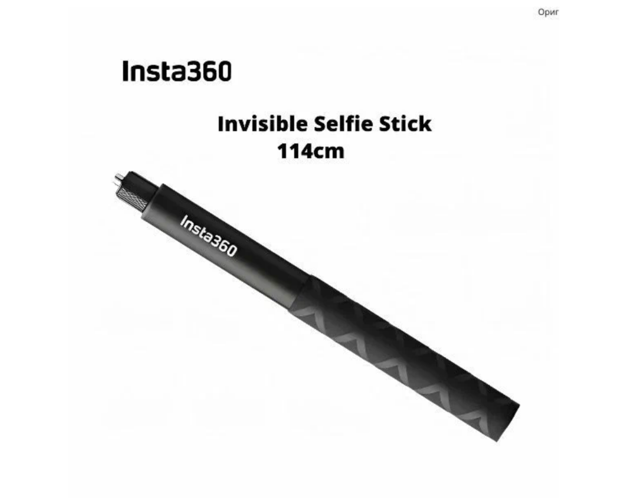 Insta360 114cm Invisible Selfie Stick, Невидимая селфи-палка ориг